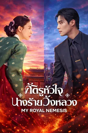 My Royal Nemesis ศัตรูหัวใจ นางร้ายวังหลวง ซับไทย EP1-EP14
